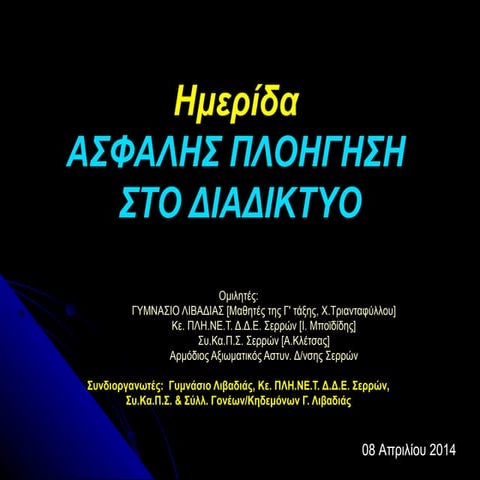 Παρουσίαση_Πληροφορική_και_Κοινωνία.pptx