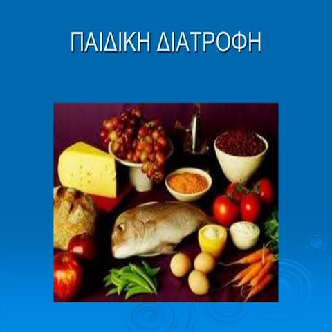 Εργασία παιδική διατροφή | PPT