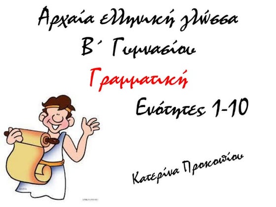 Ιστορία Δ΄ 3ο επαναληπτικό μάθημα: ΄΄Περσικοί πόλεμοι΄΄ | PDF