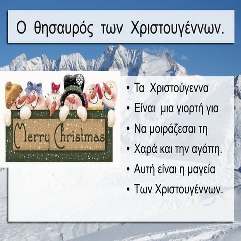 ο θησαυρος των χριστουγεννων | ODP