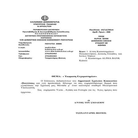 « έκφραση ευχαριστηρίων» | DOC