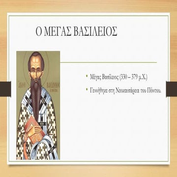 Μέγας Βασίλειος | PPT