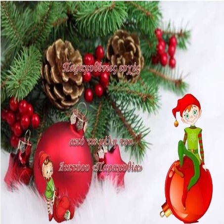 ΧΡΙΣΤΟΥΓΕΝΝΙΑΤΙΚΗ ΚΑΡΤΑ | DOCX