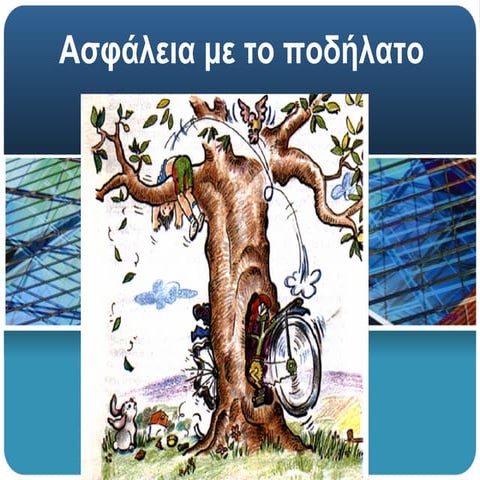 οδηγώ με ασφάλεια | PPT
