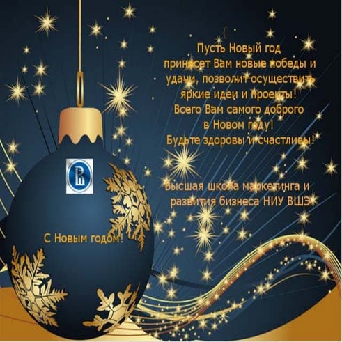 Поздравления с Новым годом! | PDF