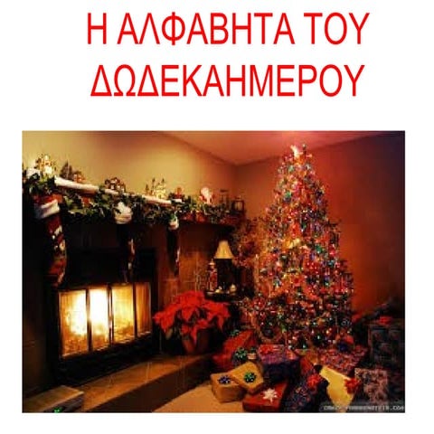 η αλφαβητα του δωδεκαημερου | PPT