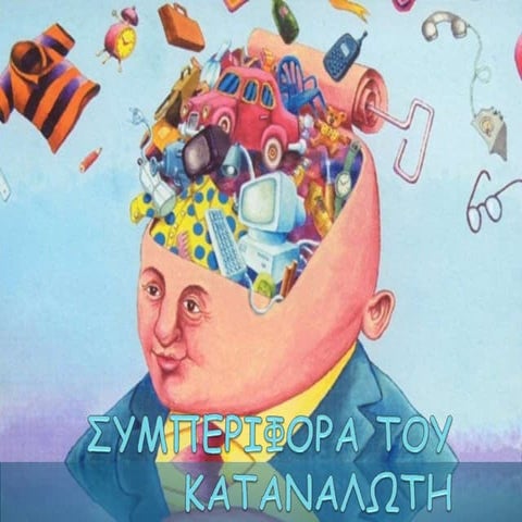 Συμπεριφορα του καταναλωτη | PPTX