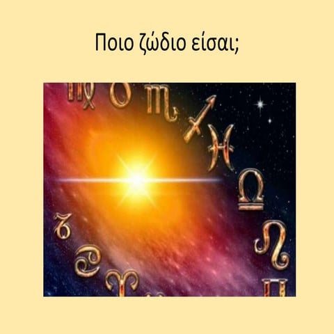 ζώδια | PPTX