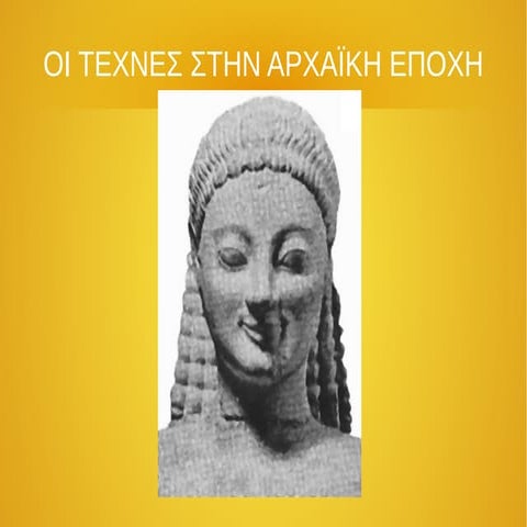 Α ΓΥΜΝΑΣΙΟΥ ΜΑΘΗΜΑΤΑ 16 ΚΑΙ 17 Η ΤΕΧΝΗ ΤΗΣ ΑΡΧΑΪΚΗΣ ΕΠΟΧΗΣ | ODP