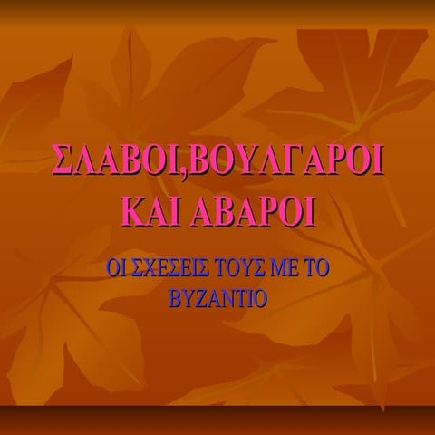 Σλάβοι, Βούλγαροι και Άβαροι | PPT