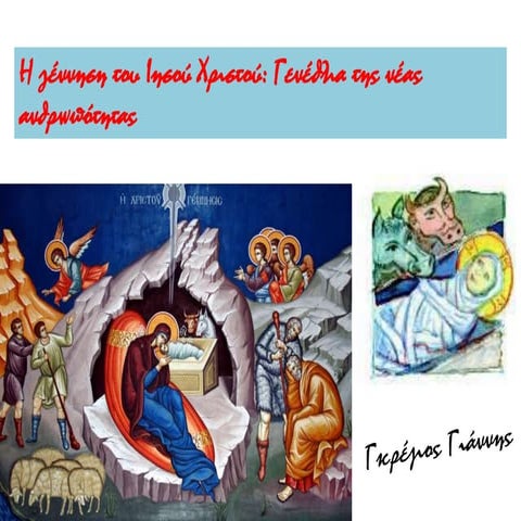 η γέννηση του χριστου - γεννέθλια της νεας ανθρωποτητας | PPTX