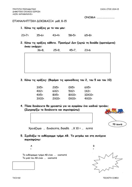ΕΠΑΝΑΛΗΠΤΙΚΗ ΔΟΚΙΜΑΣΙΑ Μαθηματικά Β τάξης μάθημα 16-22 | PDF