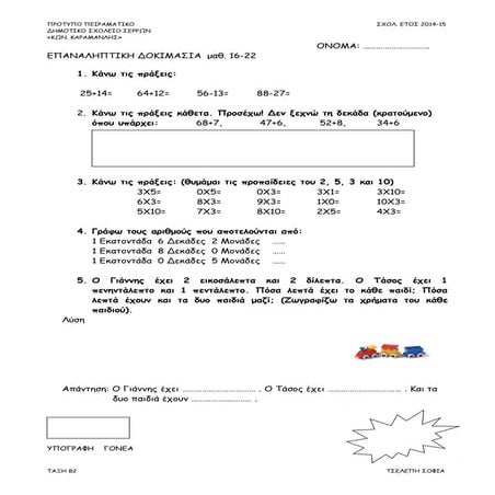 ΕΠΑΝΑΛΗΠΤΙΚΗ ΔΟΚΙΜΑΣΙΑ Μαθηματικά Β τάξης μάθημα 16-22 | DOC