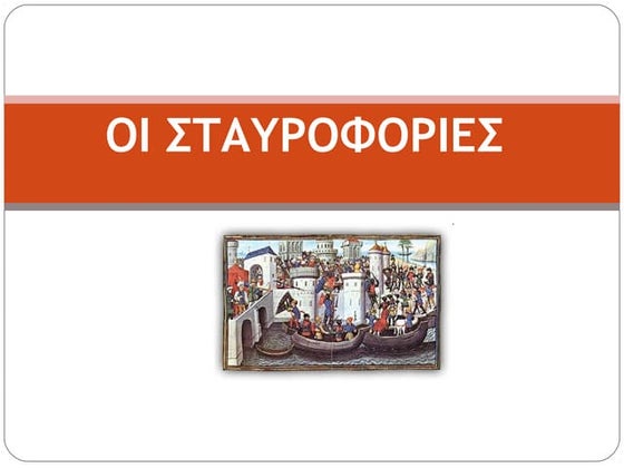 οι κομνηνοι και η μερικη αναδιοργανωση της αυτοκρατοριας | PPTX
