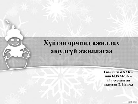 тогооч нарын мөрдөх хөдөлмөр хамгаалал Pdf
