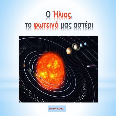 Ο Ήλιος,το φωτεινό μας αστέρι | PPTX