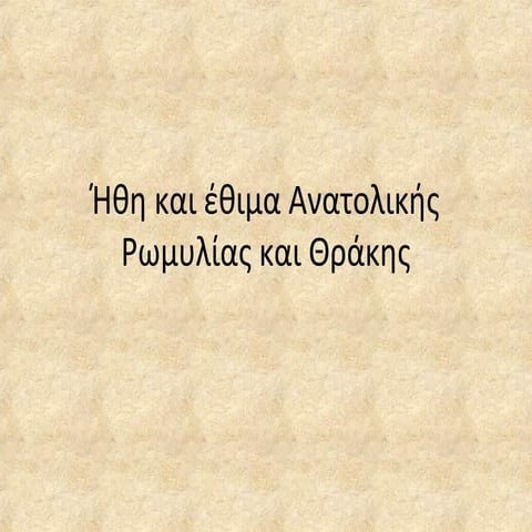 Ηθη και έθιμα ανατολικής ρωμυλίας και θράκης | PPT