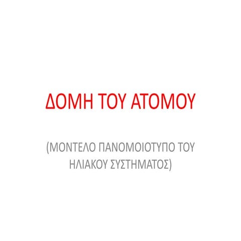 δομη του ατομου | PPTX