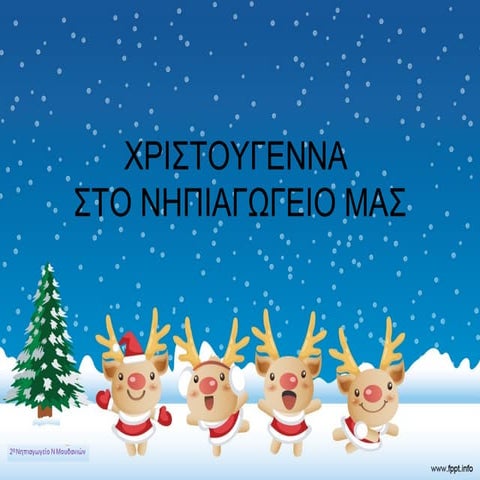 ΤΑ ΧΡΙΣΤΟΥΓΕΝΝΑ ΣΤΟ ΝΗΠΙΑΓΩΓΕΙΟ ΜΑΣ | PPT