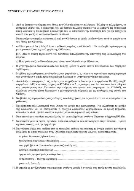 Ομήρου Οδύσσεια, α, 26-108 | PDF