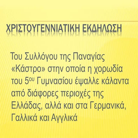 χριστουγεννιατικη εκδηλωση | PPTX