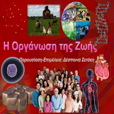 Βιολογία Α Γυμνασίου Ερωτήσεις-Απαντήσεις-Ασκήσεις με Λύσεις του ...