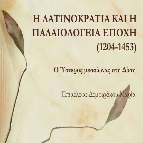 ΚΕΦΑΛΑΙΟ 4: Η ΛΑΤΙΝΟΚΡΑΤΙΑ ΚΑΙ Η ΠΑΛΑΙΟΛΟΓΕΙΑ ΠΕΡΙΟΔΟΣ | PPTX