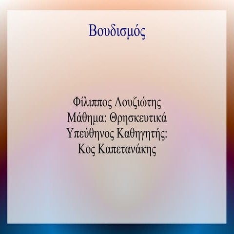 βουδισμός | ODP
