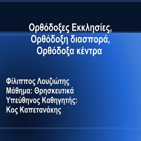 ορθοδοξες εκκλησίες... | ODP