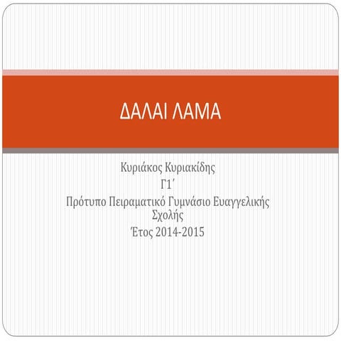 δαλαι λαμα | PPTX