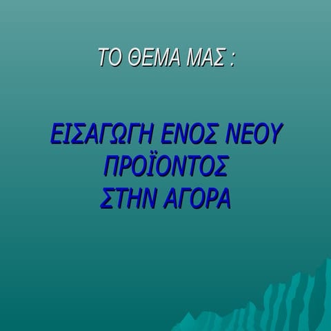 ΕΙΣΑΓΩΓΗ ΕΝΟΣ ΝΕΟΥ ΠΡΟΪΟΝΤΟΣ ΣΤΗΝ ΑΓΟΡΑ | PPT
