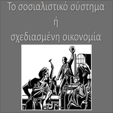 το σοσιαλιστικό σύστημα | PPT