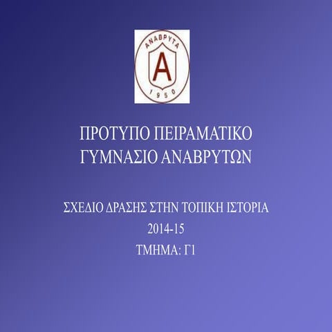 ΤΟΠΙΚΗ ΙΣΤΟΡΙΑ: ΑΙΓΙΝΑ -ΣΧΕΔΙΟ ΔΡΑΣΗΣ-ΜΕΡΟΣ Ι | PDF