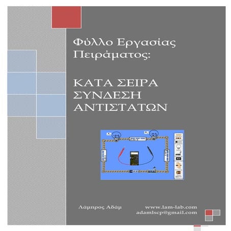 Φύλλο Εργασίας Πειράματος: ΚΑΤΑ ΣΕΙΡΑ ΣΥΝΔΕΣΗ ΑΝΤΙΣΤΑΤΩΝ | PDF