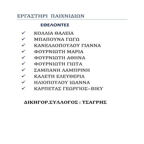 εργαστηρι παιχνιδιων | DOCX
