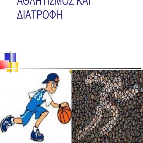 αθλητισμος και διατροφη | PPT