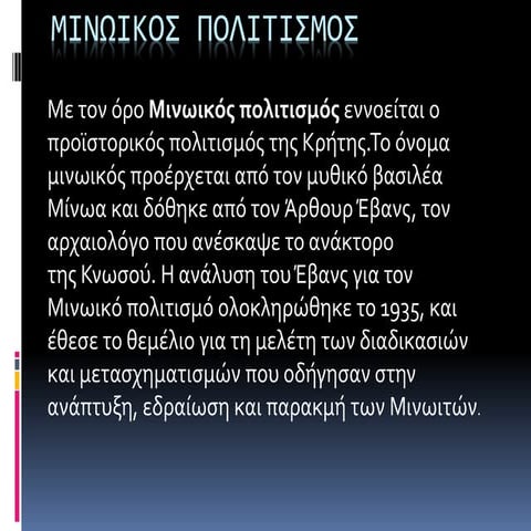μινωικος πολιτισμος θησεας και μινωταυρος | PPTX