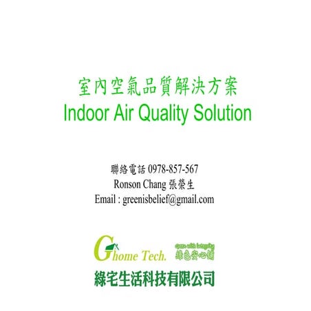 室內空氣品質解決方案 Indoor Air Quality Solution | PPT