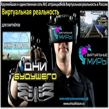 франшиза Виртуальная реальность "Виртуальные МИРЫ" партнёрам от создателей ДНИ БУДУЩЕГО | PDF