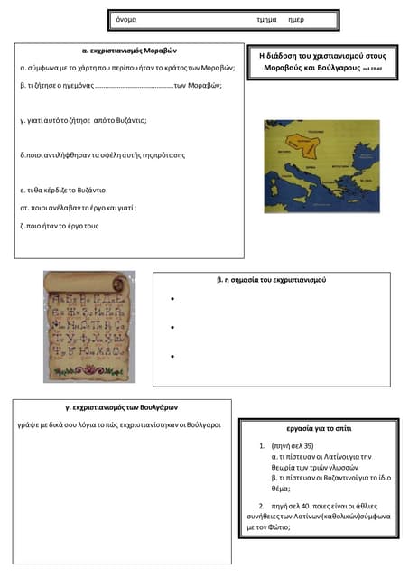 4. Η διάδοση του Χριστιανισμού στους Μοραβούς και τους Βουλγάρους | PPT