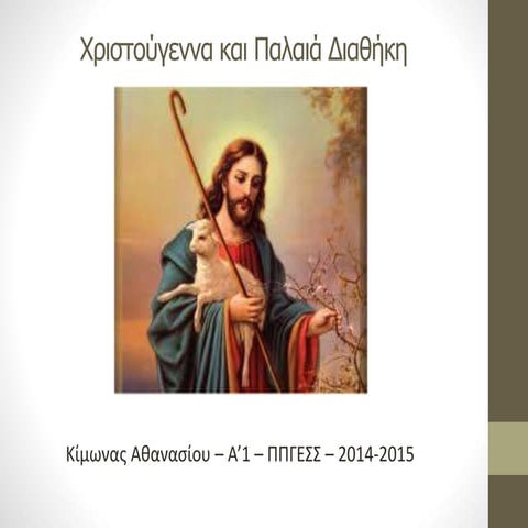 Χριστούγεννα και Παλαιά Διαθήκη - Α'1 - Κίμωνας Αθανασίου | PPTX