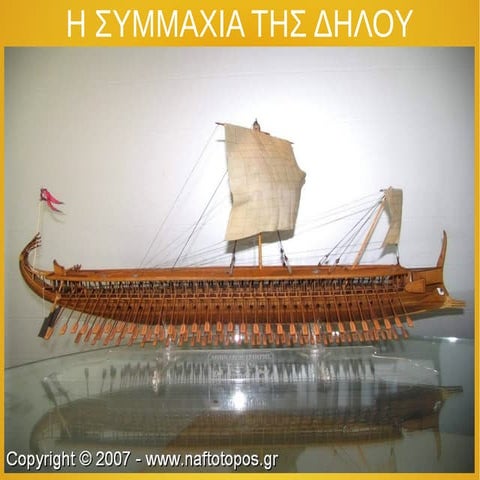 Α ΓΥΜΝΑΣΙΟΥ ΜΑΘΗΜΑ 18 Η ΣΥΜΜΑΧΙΑ ΤΗΣ ΔΗΛΟΥ | ODP