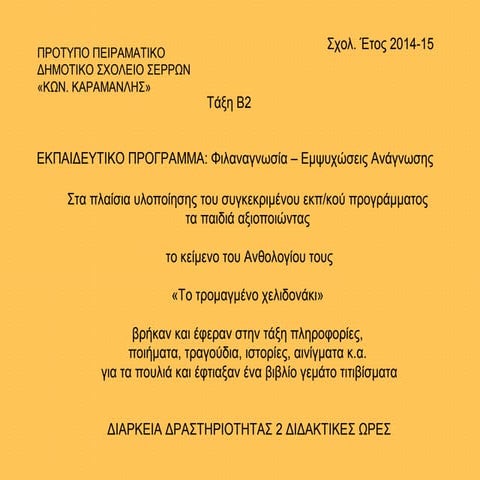 ΕΚΠΑΙΔΕΥΤΙΚΟ ΠΡΟΓΡΑΜΜΑ: Φιλαναγνωσία – Εμψυχώσεις Ανάγνωσης,«Το ...