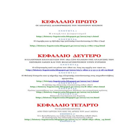 ΙΣΤΟΡΙΑ Γ΄ΛΥΚΕΙΟΥ - ΚΕΦΑΛΑΙΟ Β΄ | DOCX