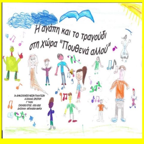 Ένα παραμυθι για τα δικαιώματα των παιδιών ΔΗΜΟΤΙΚΟ ΣΧΟΛΕΙΟ ΠΑΡΑΜΥΘΙ | PPTX