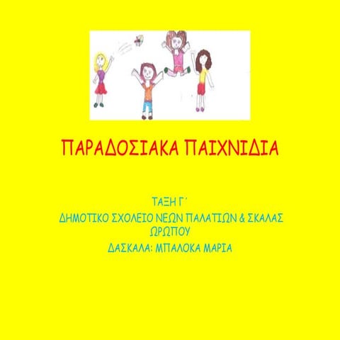 ΔΗΜΟΤΙΚΟ ΣΧΟΛΕΙΟ Παραδοσιακα παιχνιδια | PPTX