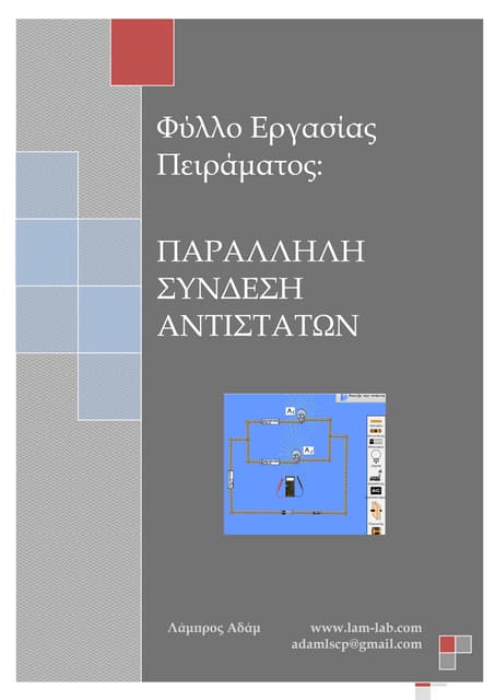 Ένα ρεύμα εναλλασσόμενο.pdf