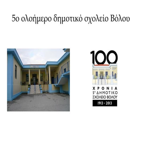 Η εξελιξη της κτηριακης και υλικοτεχνικης υποδομης του σχολειου | PPT