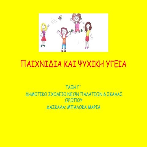 ΔΗΜΟΤΙΚΟ ΣΧΟΛΕΙΟ παιχνιδια και ψυχικη υγεια .Pptx 222 | PDF
