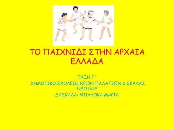 Tα Playmobil στην επανάσταση του ΄21 | PPT
